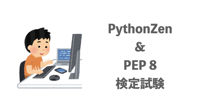 PythonZen & PEP 8 検定試験 体験記 | 眩しいサインを見ただろう