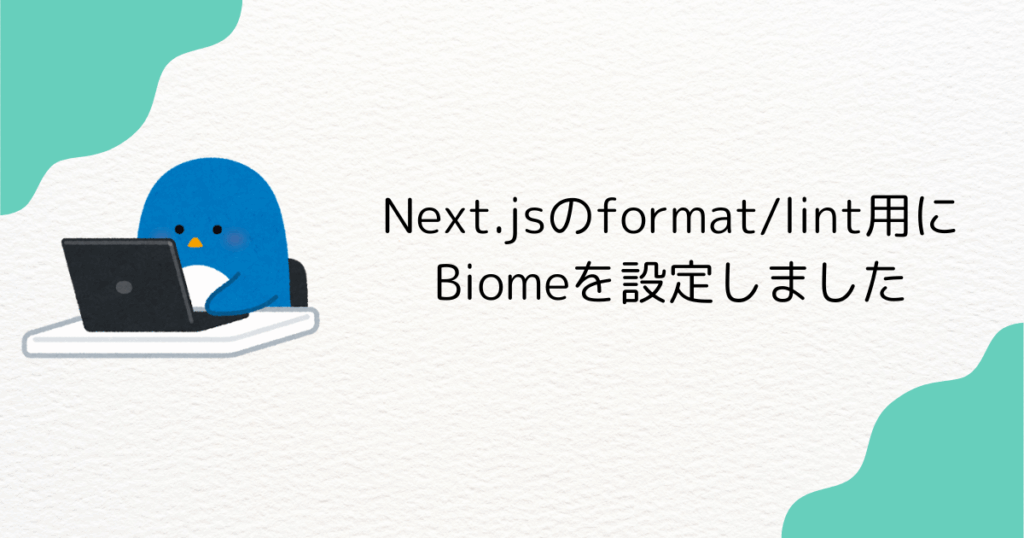 Next.jsのformat/lint用にBiomeを設定しました | 眩しいサインを見ただろう